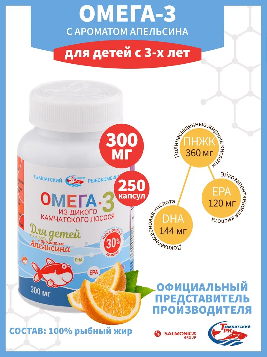 Омега 3 БАД из дикого лосося апельсин детям 250 шт
