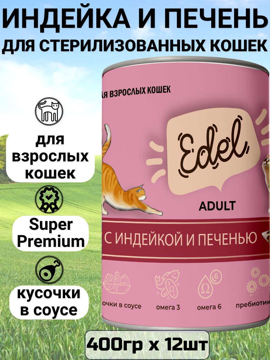Консервы Edel, полнорационный, для кошек, нежные кусочки в соусе с индейкой и печенью (12шт x 400гр)