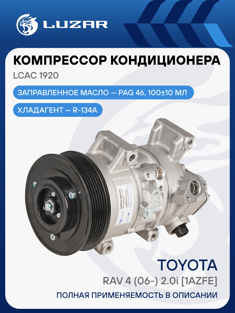 Компрессор кондиционера для автомобилей RAV4 (06-) 2.0i [1AZFE] LCAC 1920 LUZAR