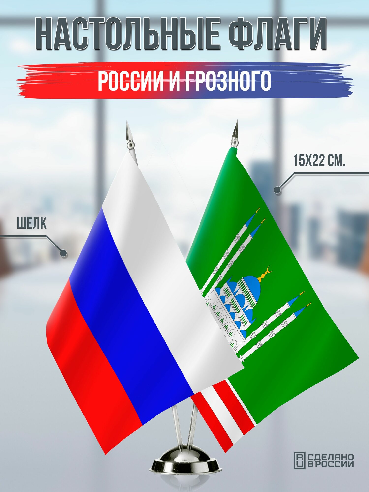 Настольные флаги России и Грозного