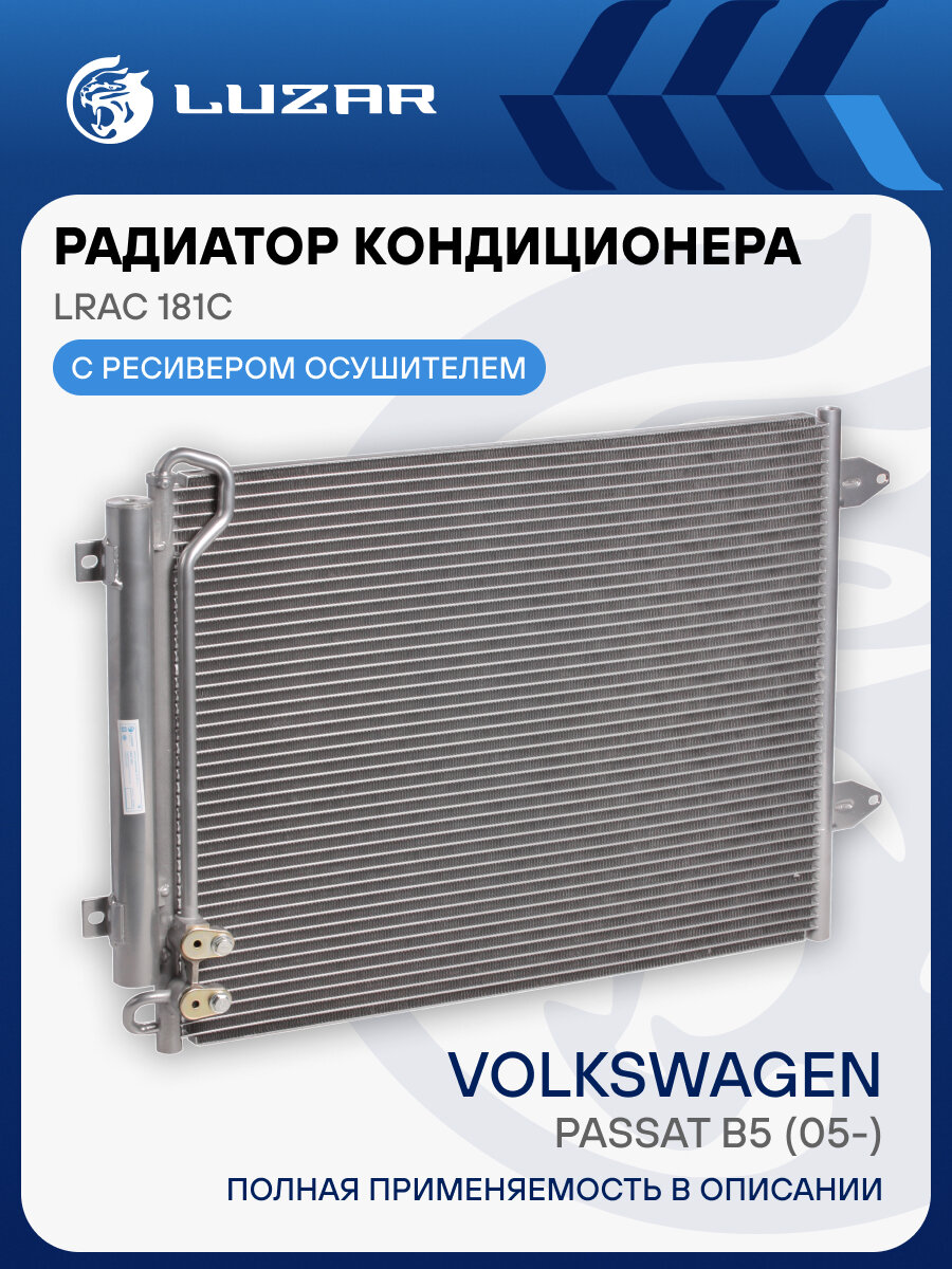 Радиатор кондиционера для автомобилей Passat B6 (05-) LRAC 181C LUZAR