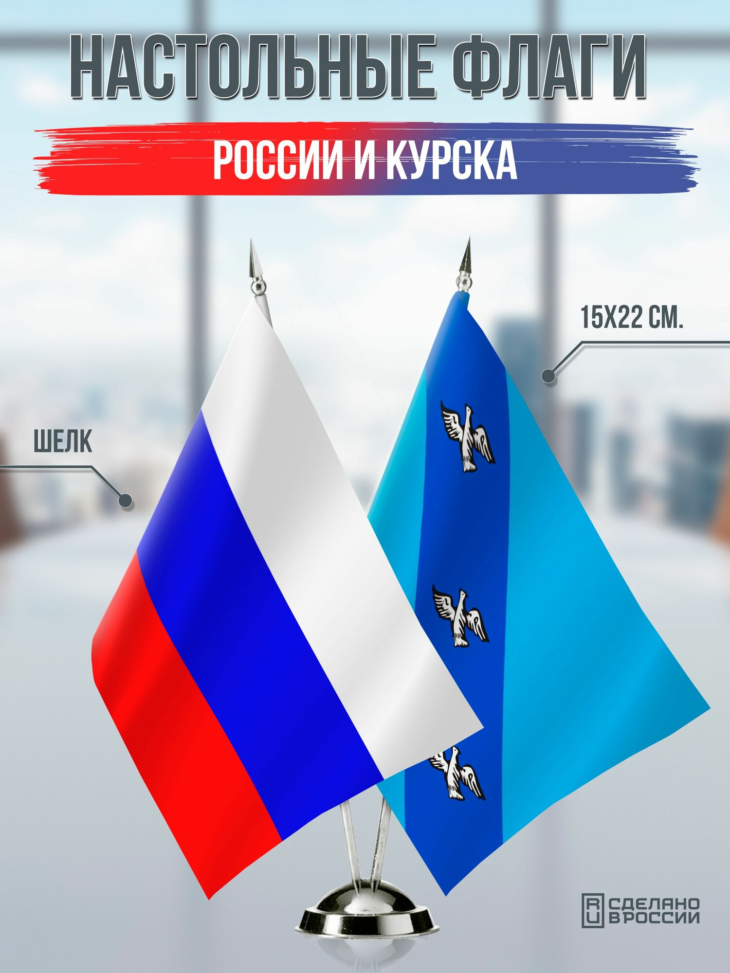 Настольные флаги России и Курска