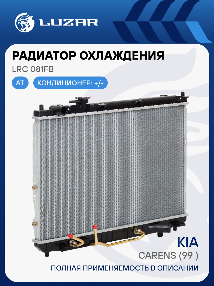Радиатор охлаждения для автомобилей Carens (99-) AT LRc 081FB LUZAR