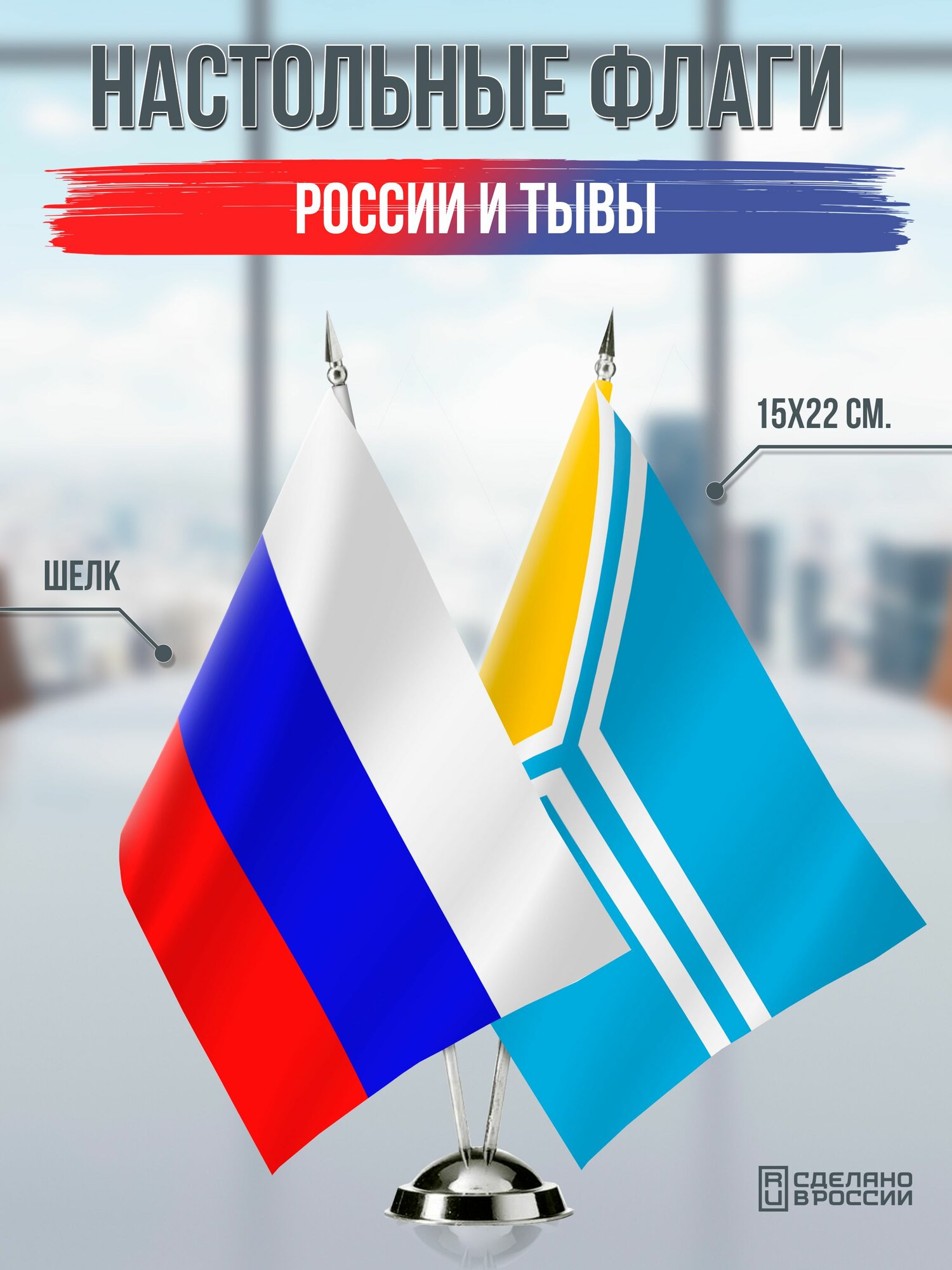 Настольные флаги России и Тывы