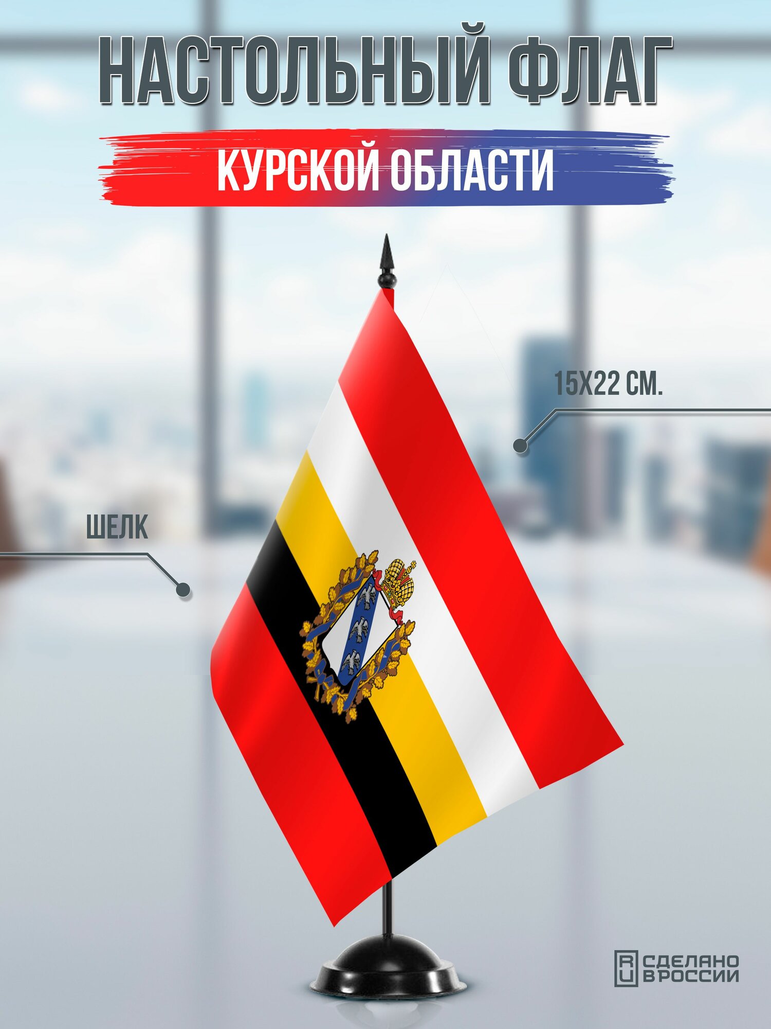 Настольный флаг Курской области на черной подставке