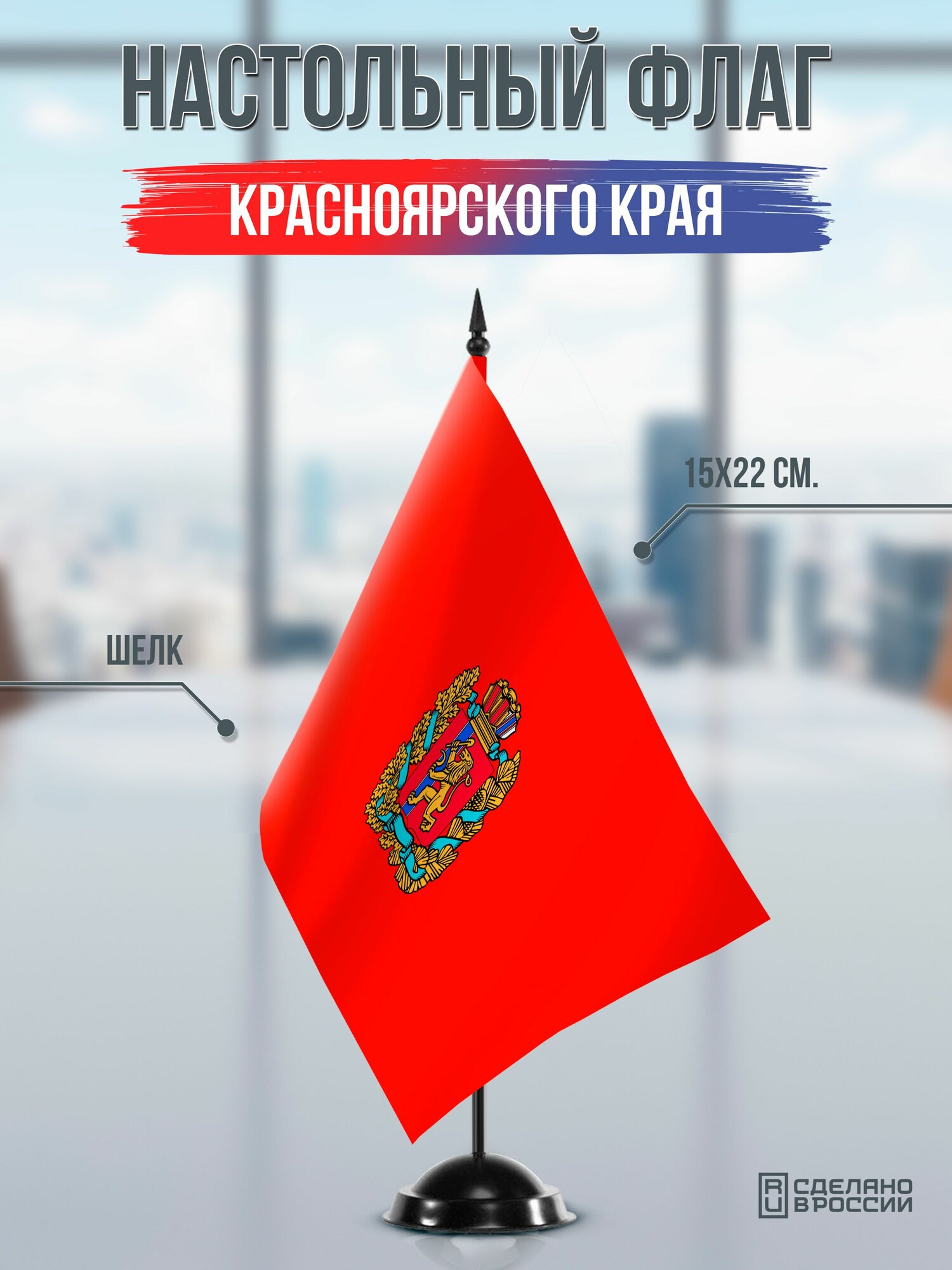 Настольный флаг Красноярского края на черной подставке