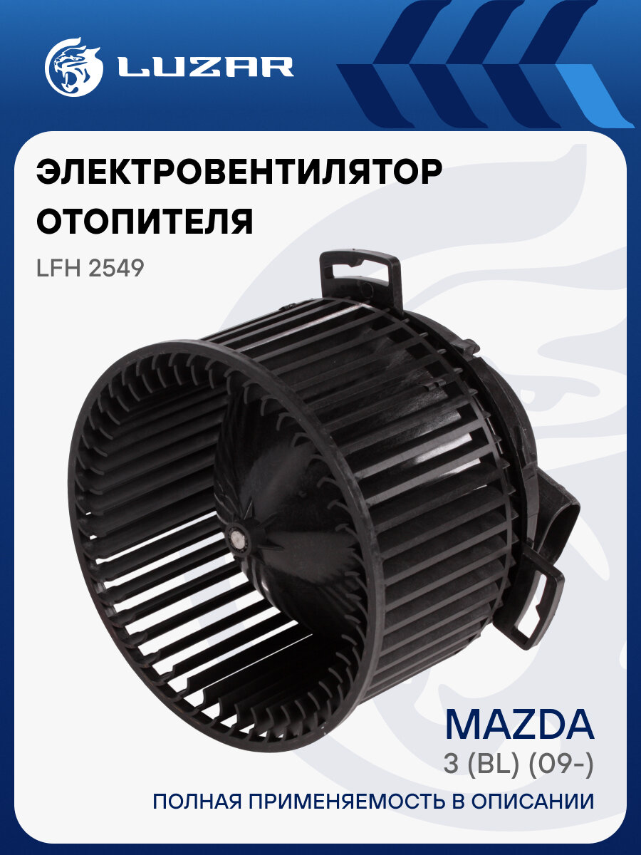 Электровентилятор отопителя для автомобилей Mazda 3 (BL) (09-) LFh 2549 LUZAR