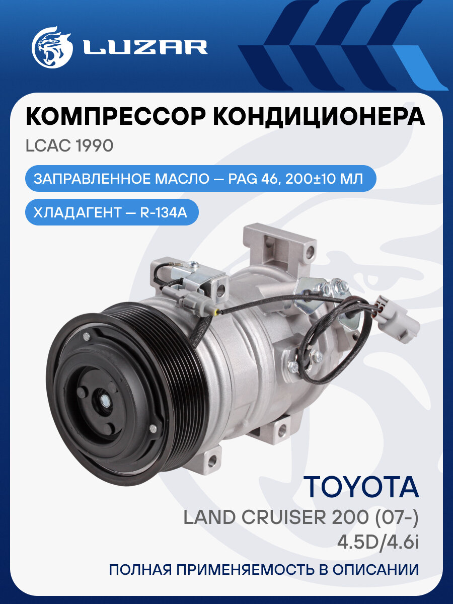 Компрессор кондиционера для автомобилей Land Cruiser 200 (07-) 4.5D/4.6i LCAC 1990 LUZAR