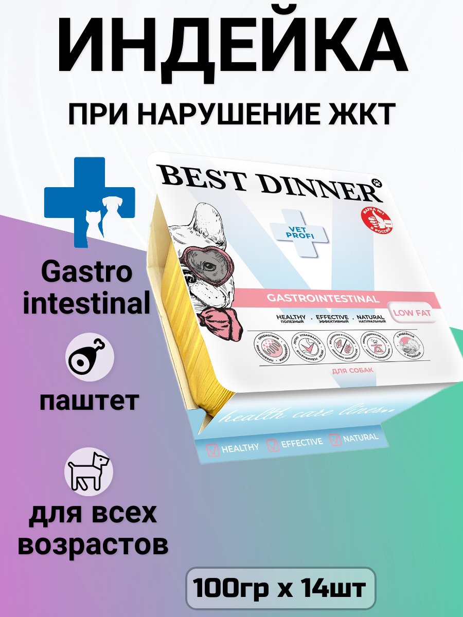 Влажный диетический корм Best Dinner VET PROFI GastroIntestinal для собак при заболевании ЖКТ, индейка 14шт х 100г