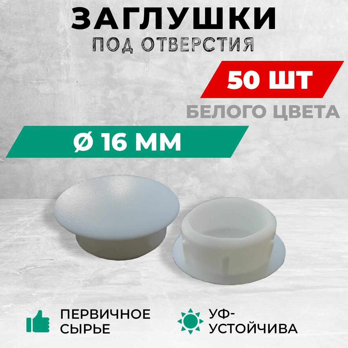 Пластиковая заглушка под отверстие диаметром 16 мм, белого цвета. В комплекте: 50 штук.