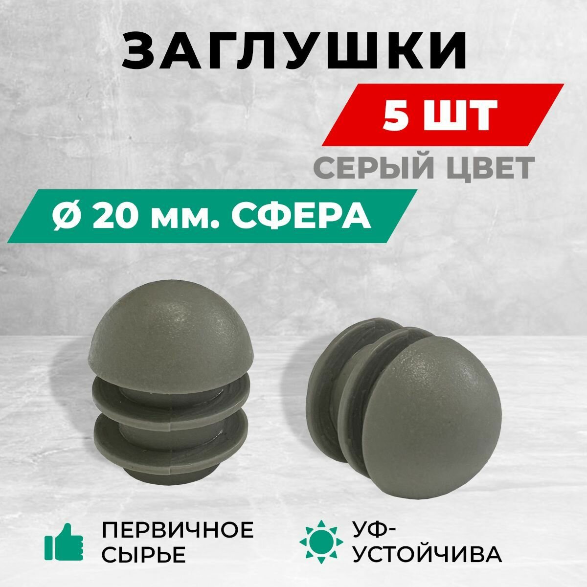 Заглушка д20 пластиковая круглая для труб, диаметр D 20 мм Сфера. Серый цвет. Комплект: 4+1 шт.