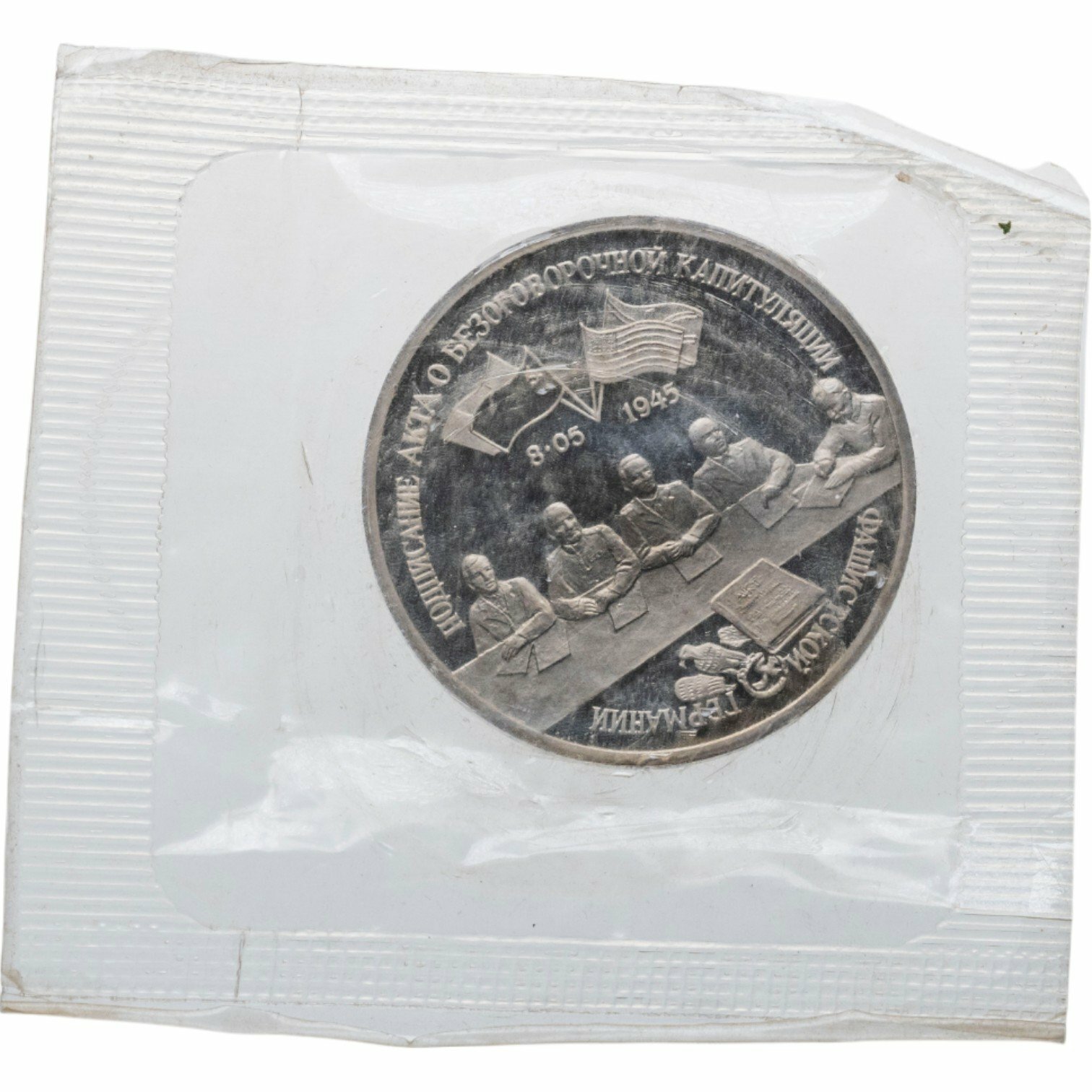 3 рубля 1995 ЛМД Proof Освобождение Европы от фашизма - Подписание Акта о безоговорочной капитуляции фашистской Германии, в запайке, Мельхиор медь-никель
