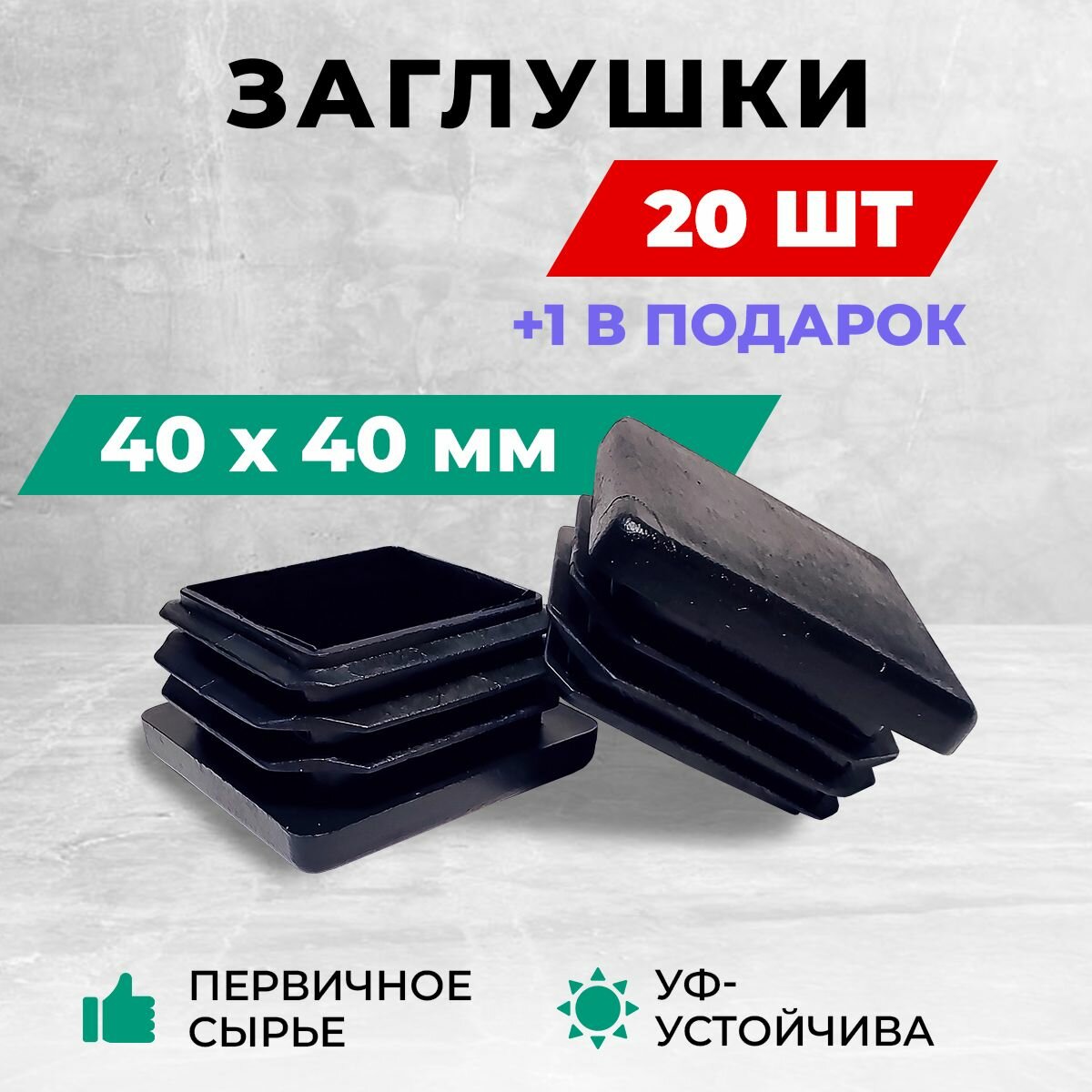 Заглушка 40х40 мм для металлических профильных труб, пластиковая. Комплект: 20+1 шт.