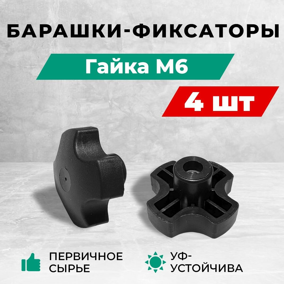 Гайка-барашек М6, с пластиковой ручкой D40 мм. Комплект: 4 шт.