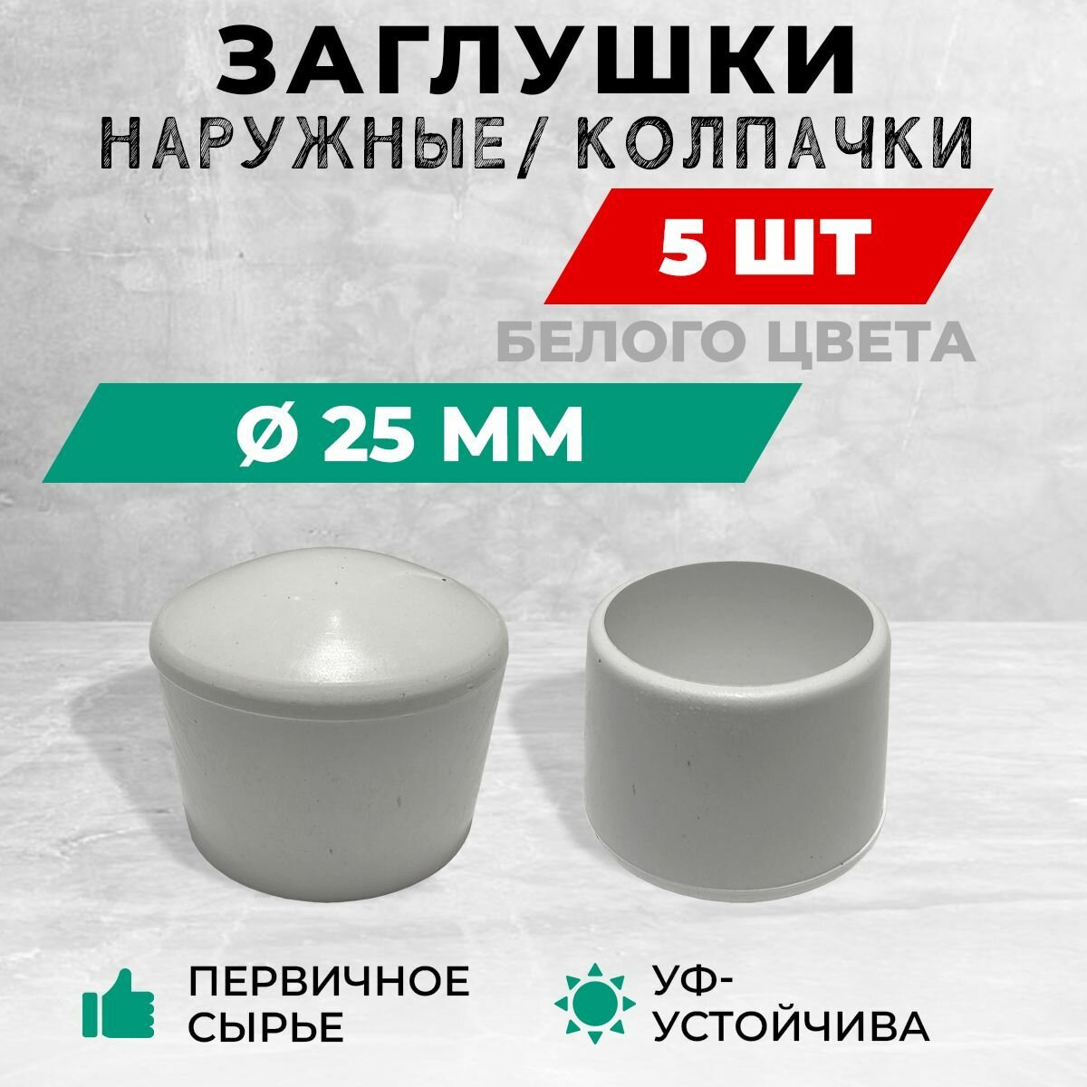 Наружная пластиковая заглушка для труб диаметром д25 мм. Белый цвет. Комплект: 4+1 шт.