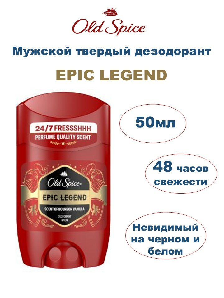 Дезодорант стик мужской Old Spice EPIC LEGEND, твердый, 50мл