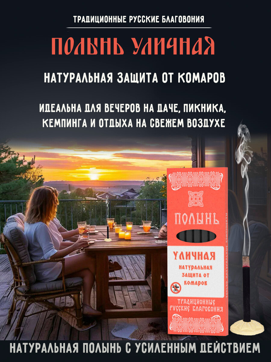 Благовония натуральные палочки Полынь Уличная для защиты от насекомых