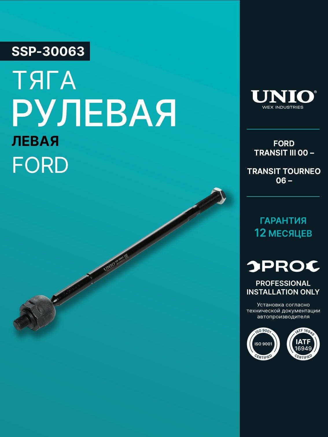 Тяга рулевая левая Ford Transit III 00-, Transit Tourneo 06-