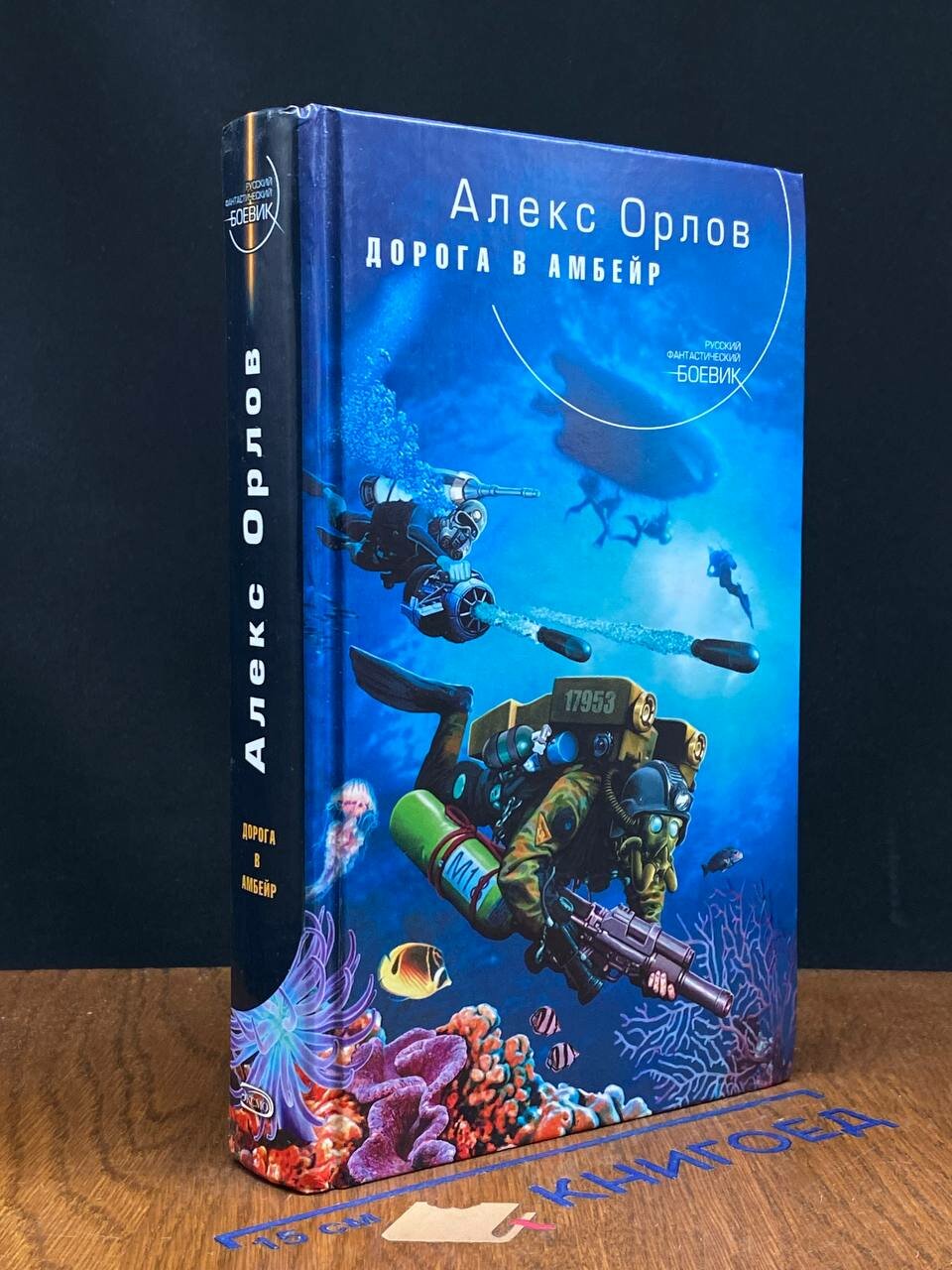 Книга. Дорога в Амбейр 2005 (2043704879167)