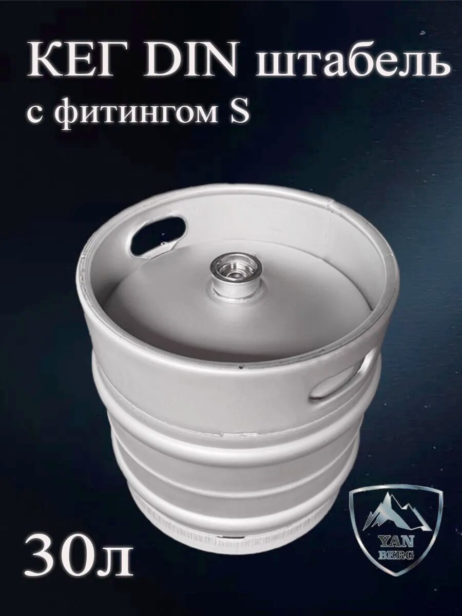 Кег 30 литров DIN из нержавеющей стали с фитингом S