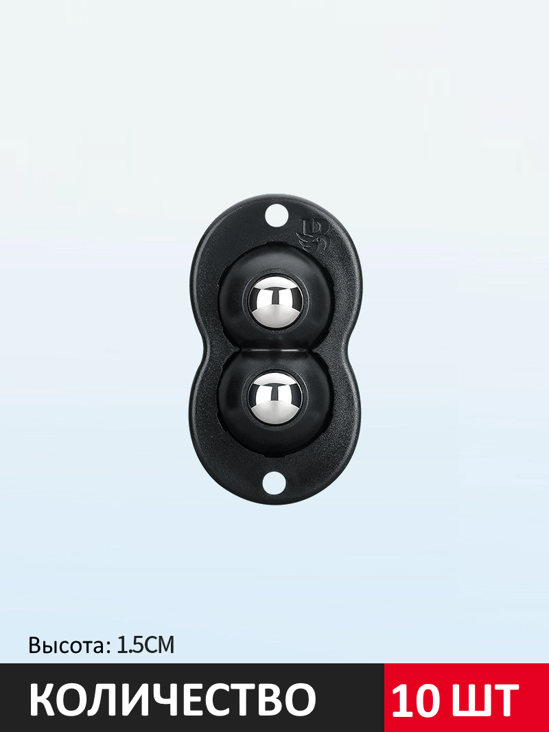 Колесики для мебели, ролики поворотные для перемещения мебели 2 шарика черный цвет 10шт.