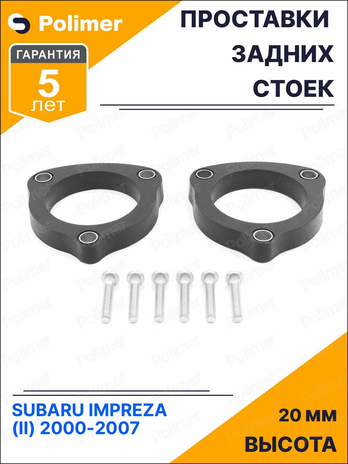 Проставки увеличения клиренса задних стоек для SUBARU IMPREZA (II) 2000-2007 - полиуретан 20 мм