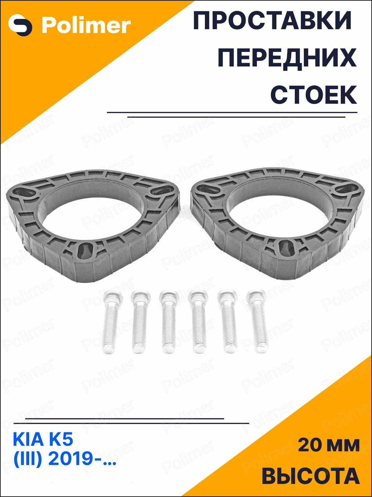 Проставки увеличения клиренса передних стоек для KIA K5 (III) 2019-Н. В. - АБС пластик 20 мм