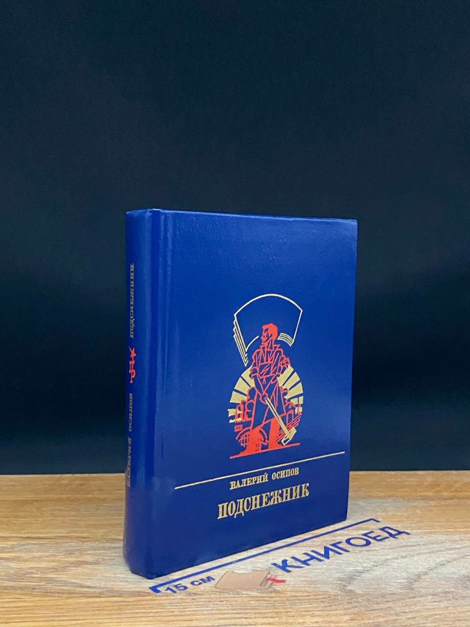 Книга. Подснежник 1985 (2043842869761)