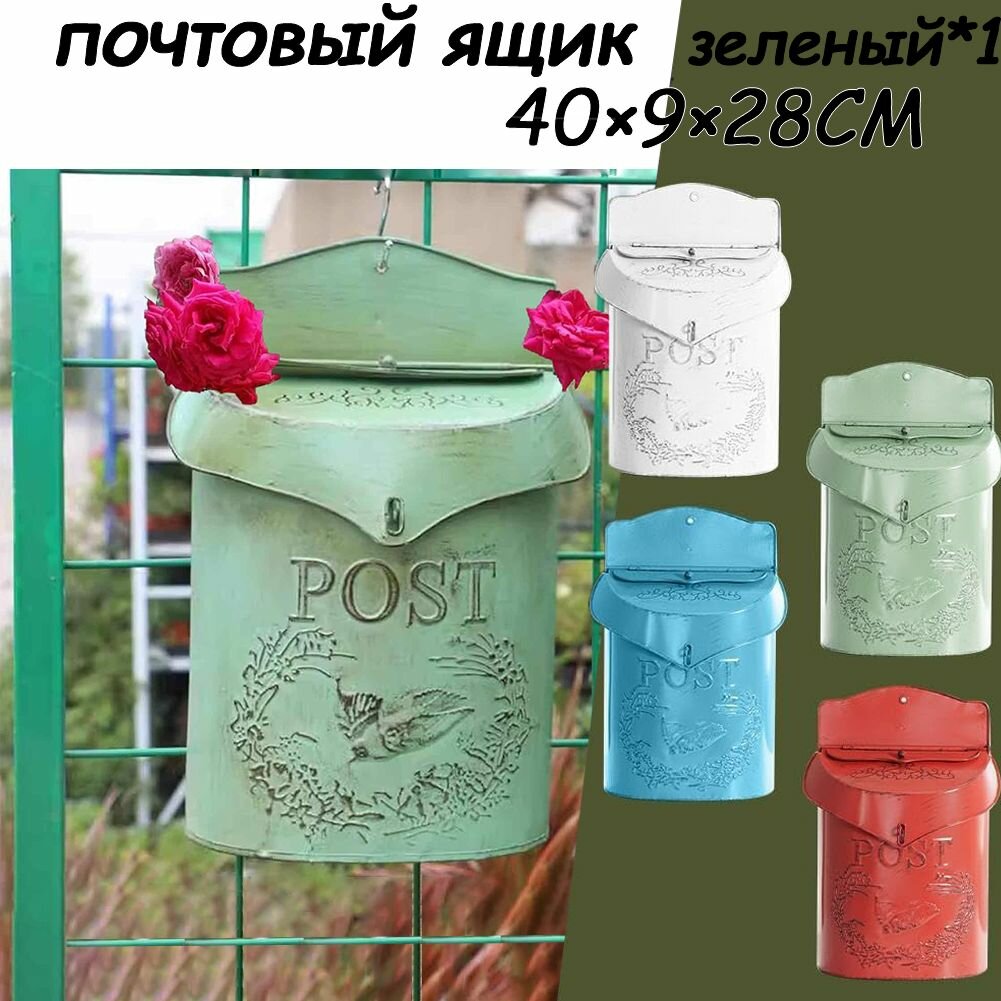 Почтовый ящик, Металлический настенный почтовый ящик в стиле ретро в европейском стиле