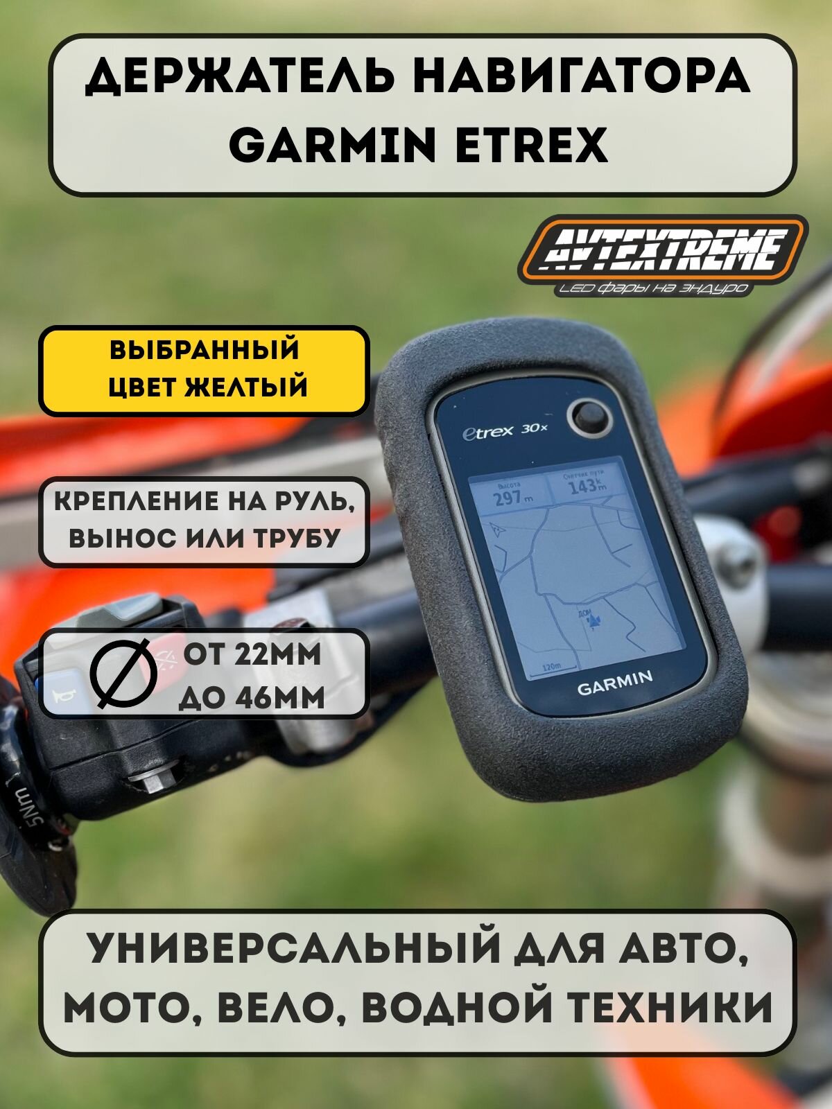 Держатель навигатора Garmin Etrex крепление на руль эндуро мотоцикла SOLO цвет желтый