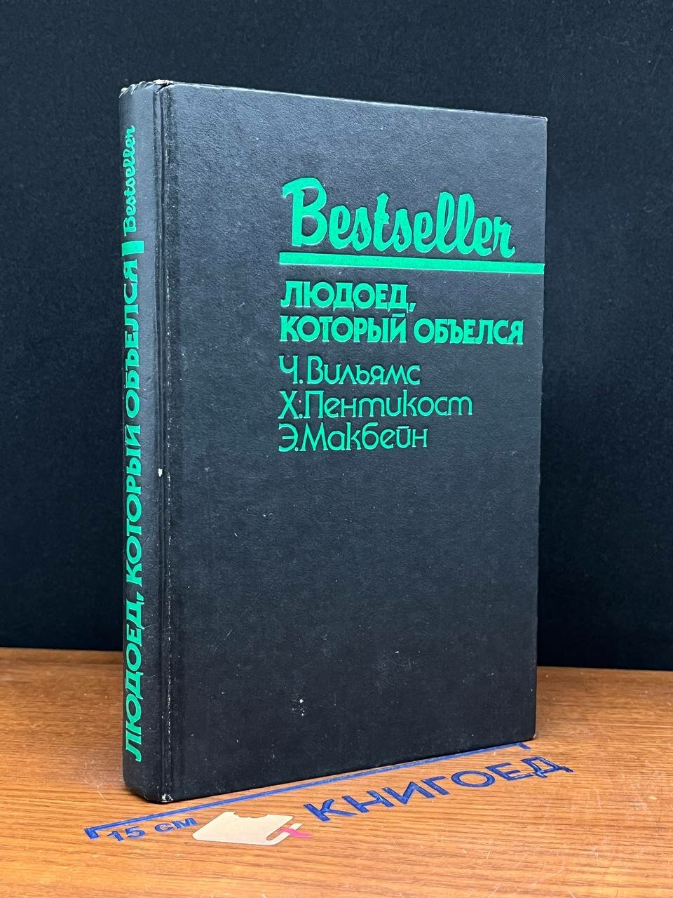 Книга. Людоед, который объелся 1991 (2043461081353)