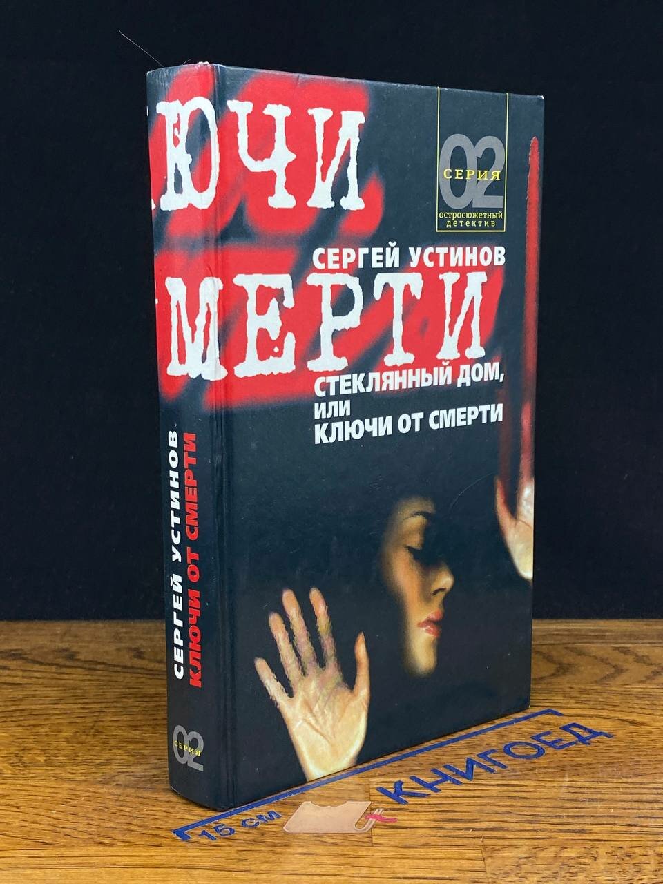 Книга. Стеклянный дом, или Ключи от смерти 1998 (2043461009067)