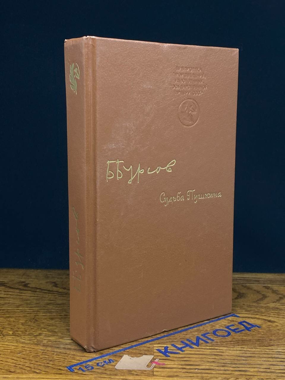 Книга. Судьба Пушкина 1989 (2043461014894)