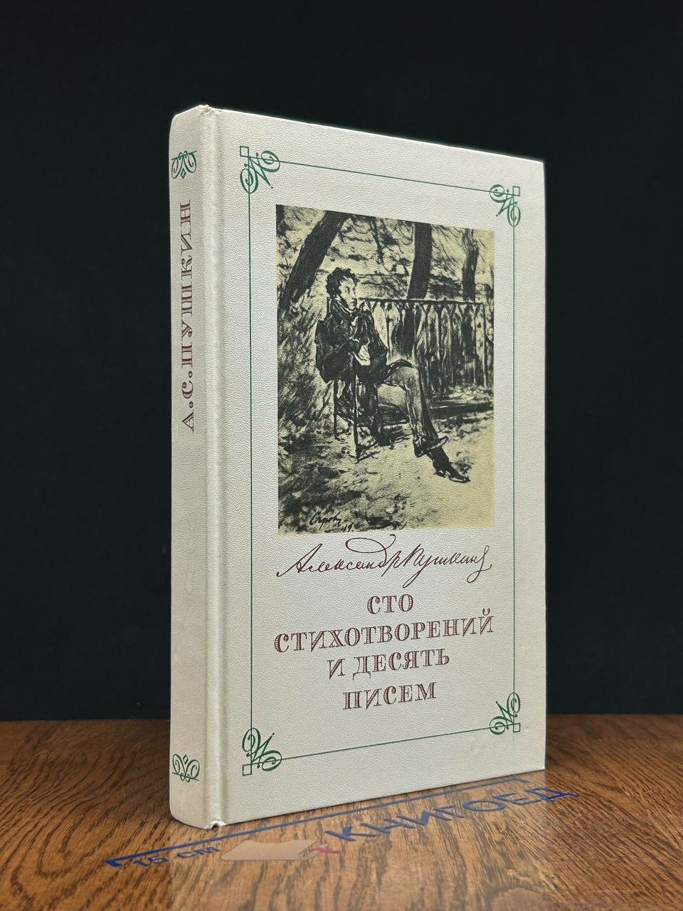 Книга. Сто стихотворений и десять писем 1987 (2043460907548)