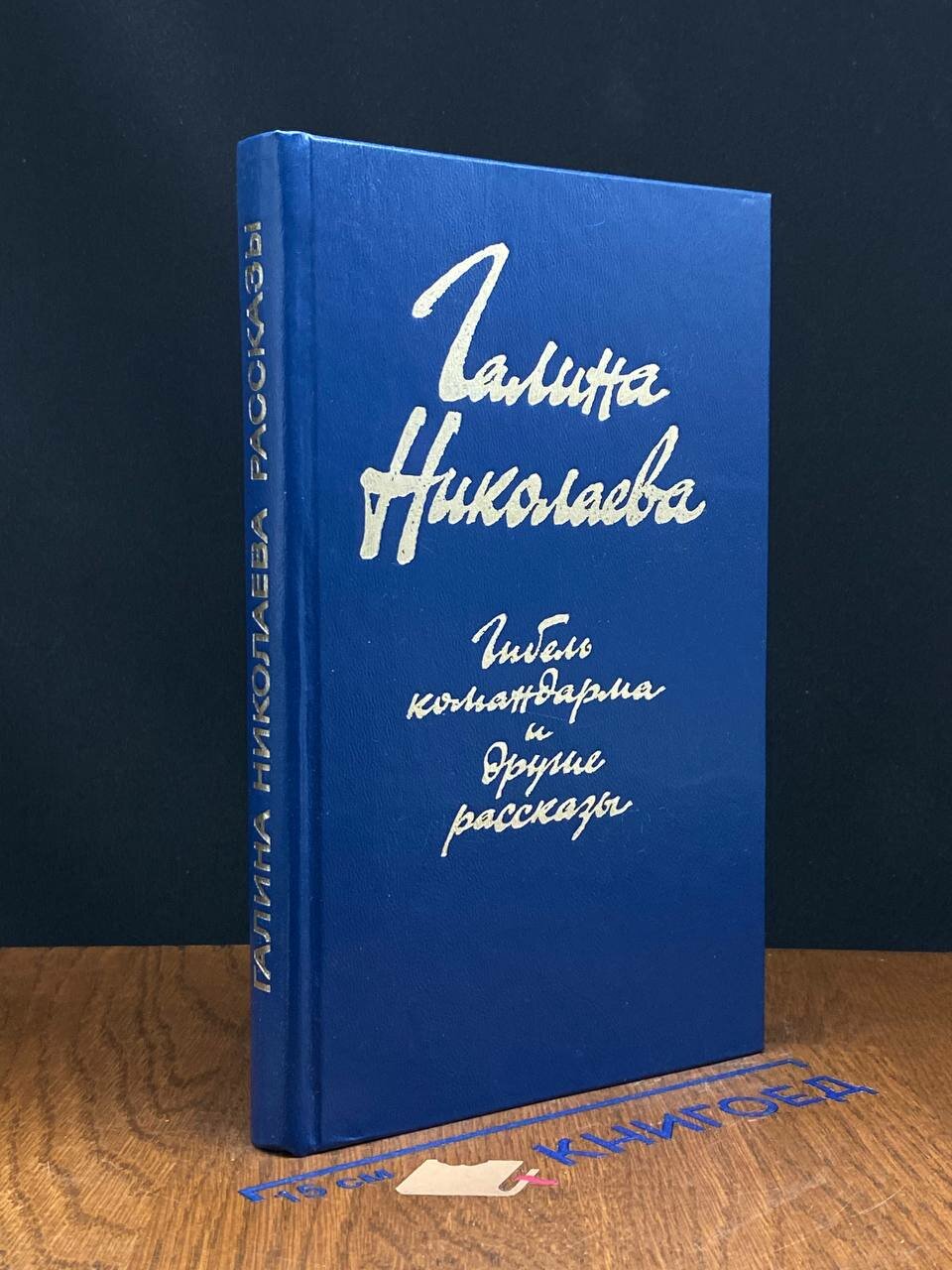 Книга. Гибель командарма и другие рассказы 1983 (2043460926969)