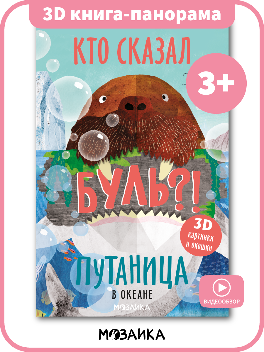 Книжка с 3D картинками и окошками для детей. Занятия для мальчиков и девочек. Мозаика kids. В океане. Путаница