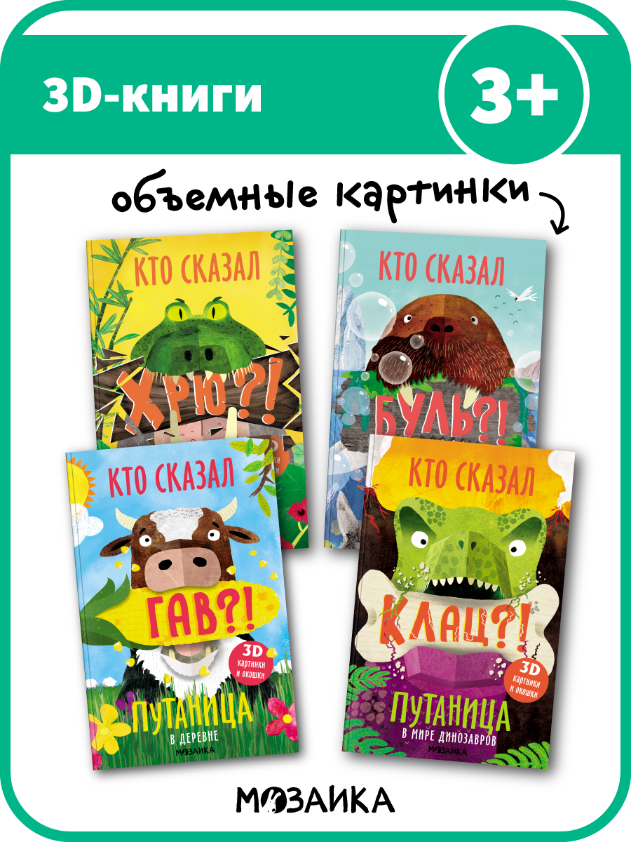Книжки мозаика kids с 3D картинками и окошками для детей и малышей, Путаница, Набор из 4 книг