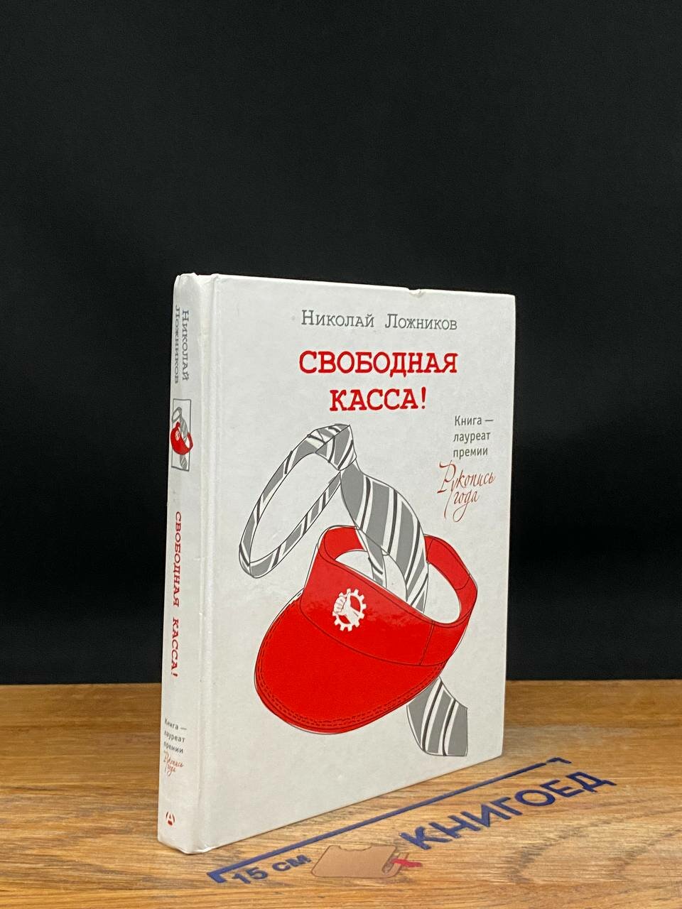 Книга. Свободная касса 2017 (2043618803487)