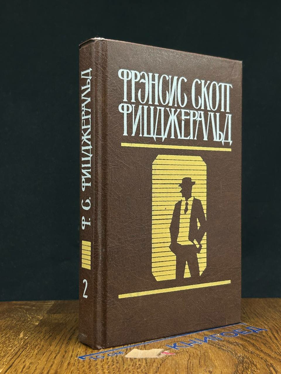 Книга. Фицджеральд. Избранные произведения в двух томах. Том 2 1993 (2043618892252)