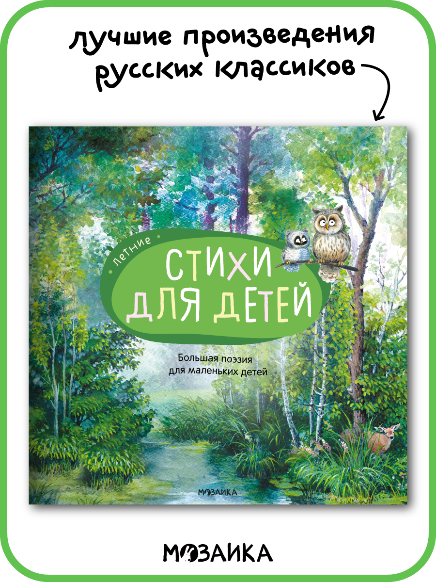 Книга Большая поэзия "мозаика kids" для малышей и детей, Летние стихи