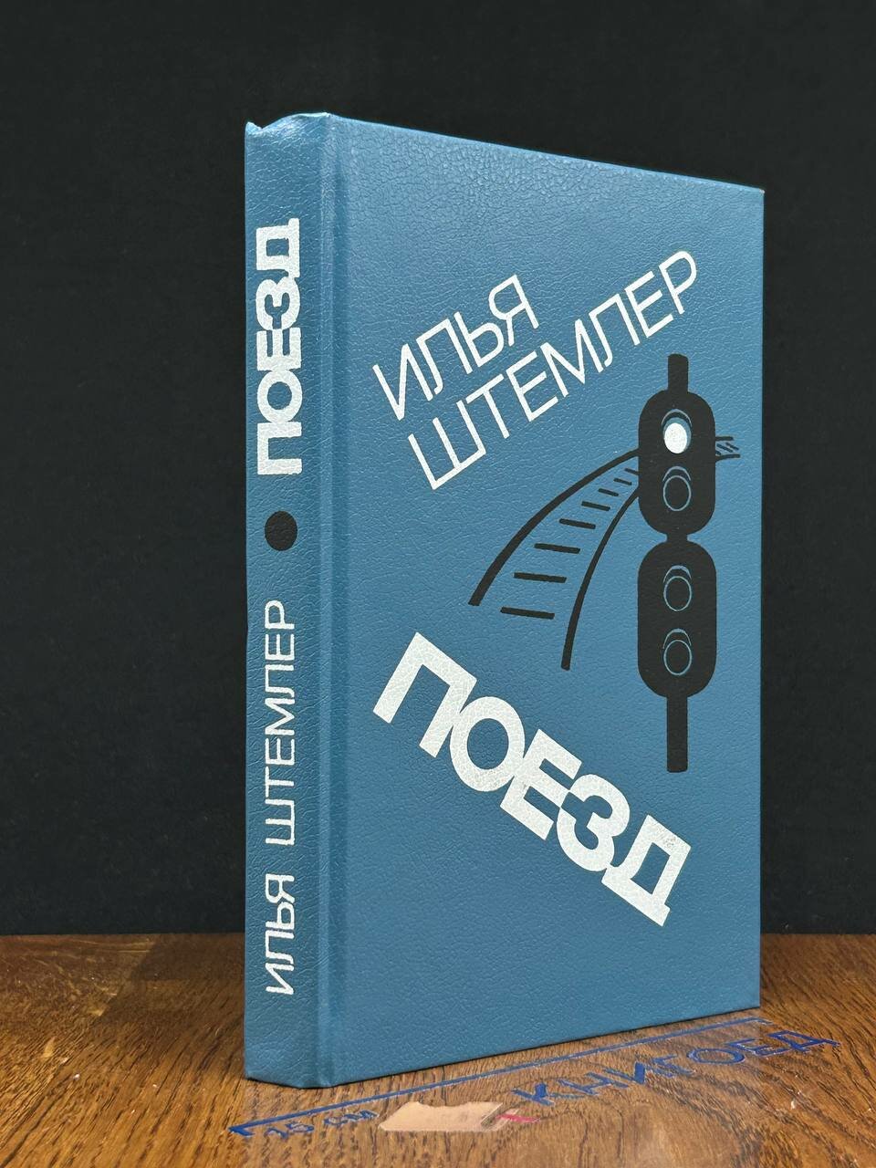 Книга. Поезд 1988 (2043618873442)