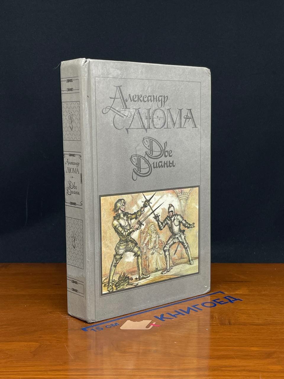 Книга. Две Дианы 1990 (2043777387705)
