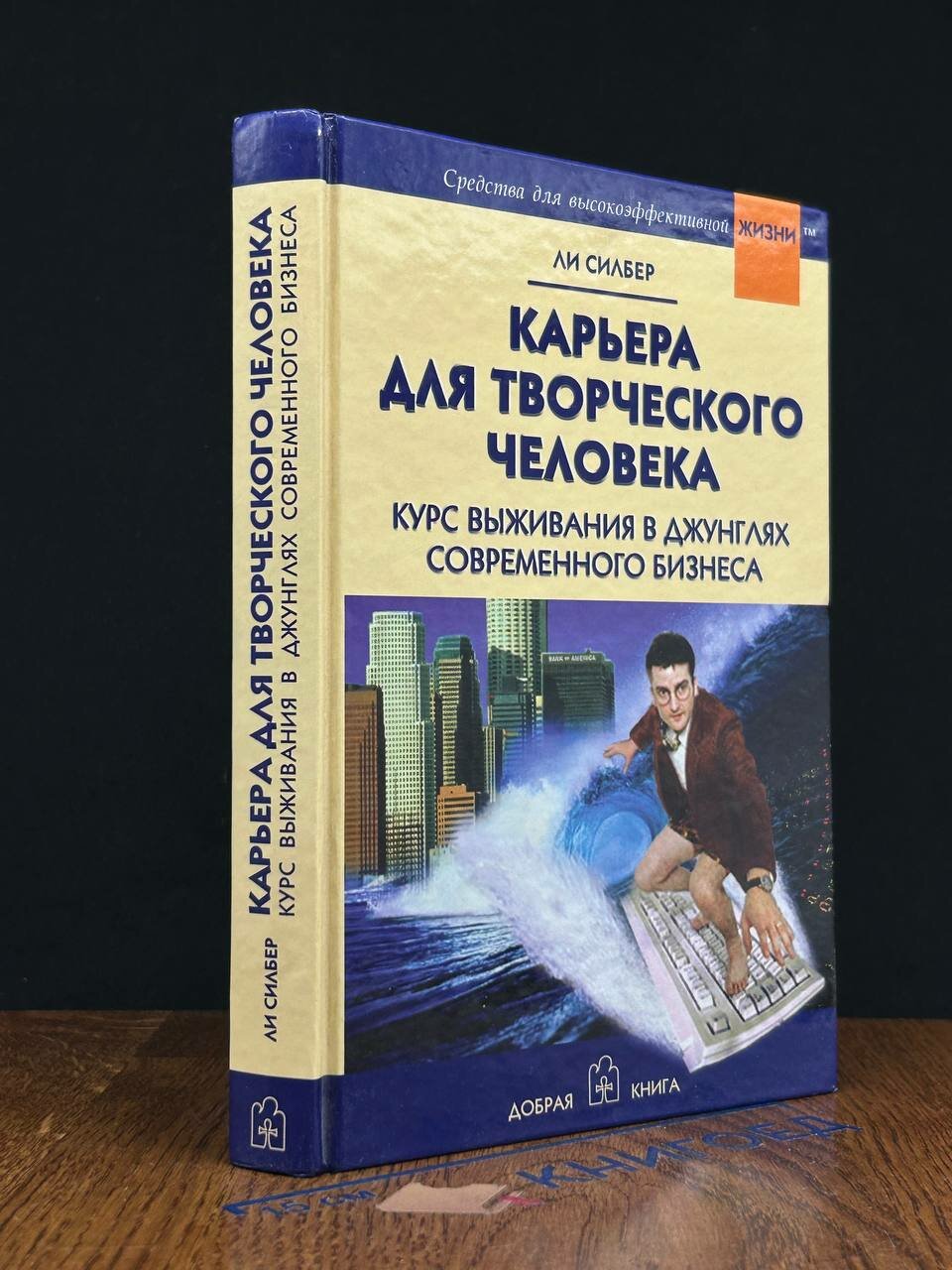 Книга. Карьера для творческого человека. Курс выживания 2004 (2043777336079)