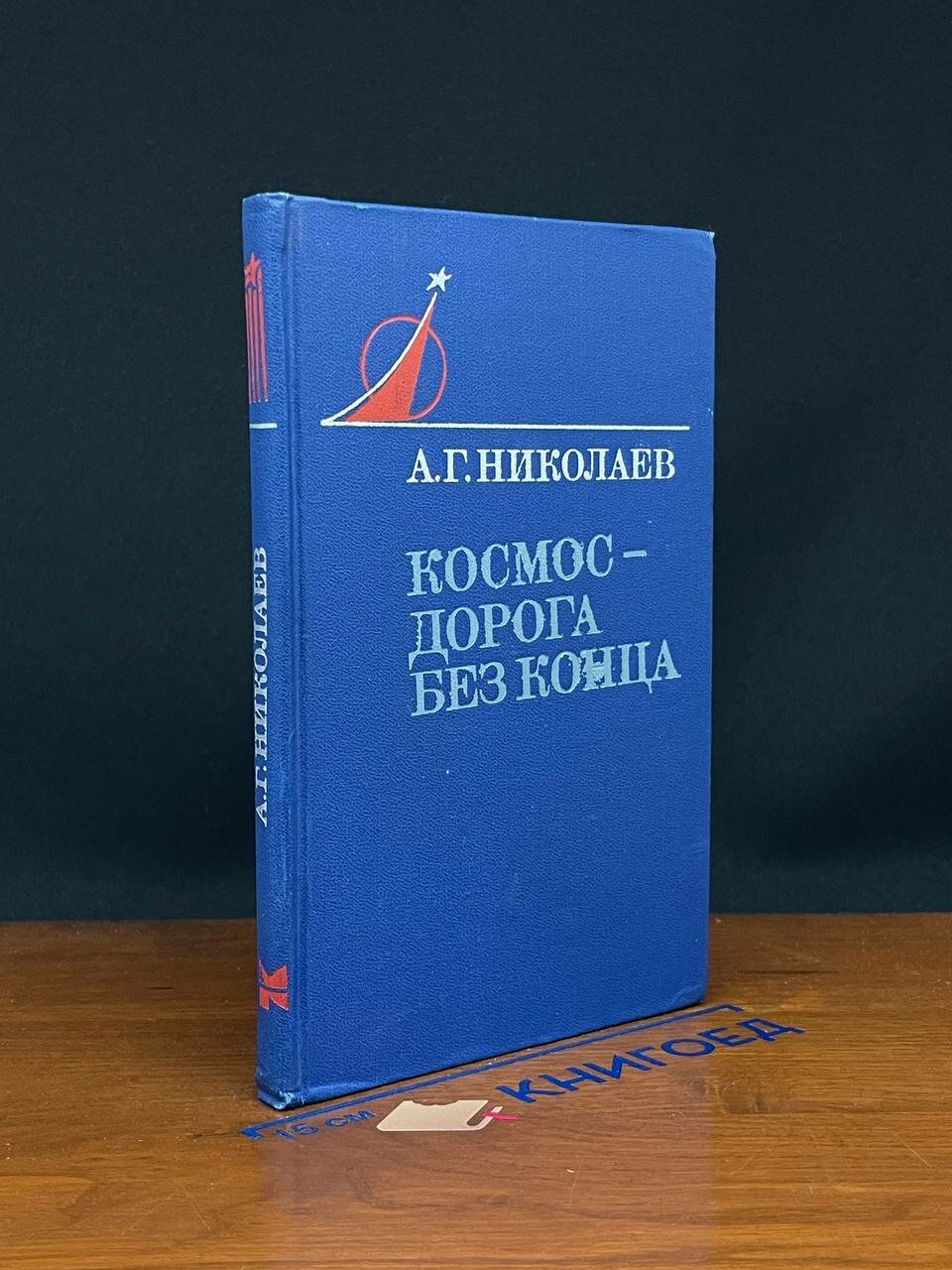 Книга. Космос - дорога без конца 1979 (2043794180471)