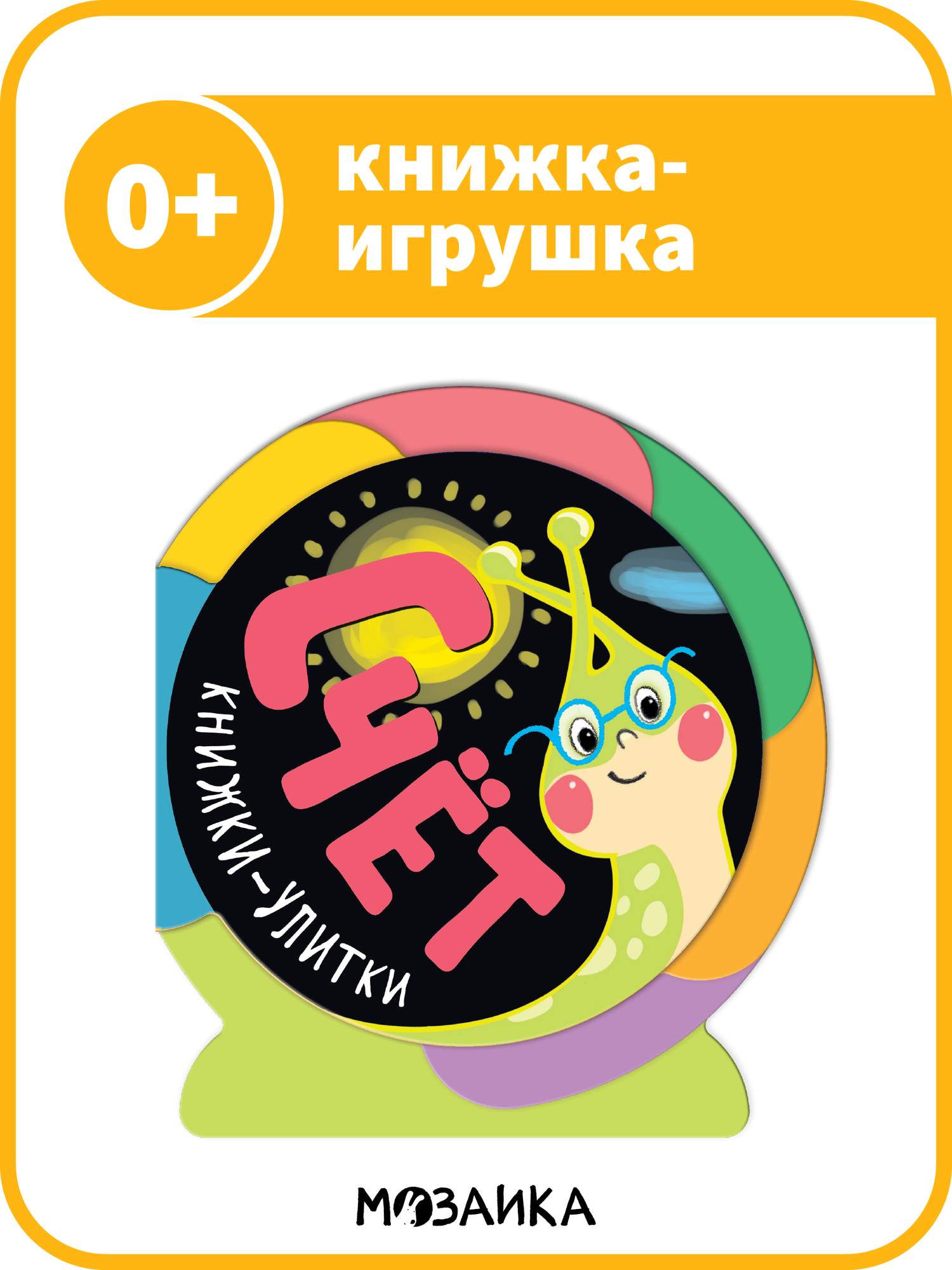 Книжка развивающая "мозаика kids" для детей и малышей 0+, Развитие речи и обучение счету, Счет, книжка-игрушка