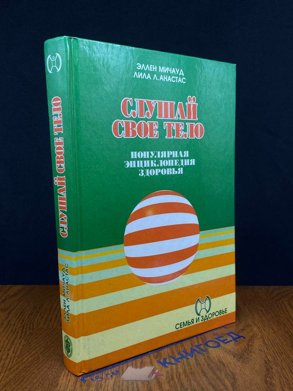 Книга. Слушай свое тело. Популярная энциклопедия здоровья 1996 (2043842867477)