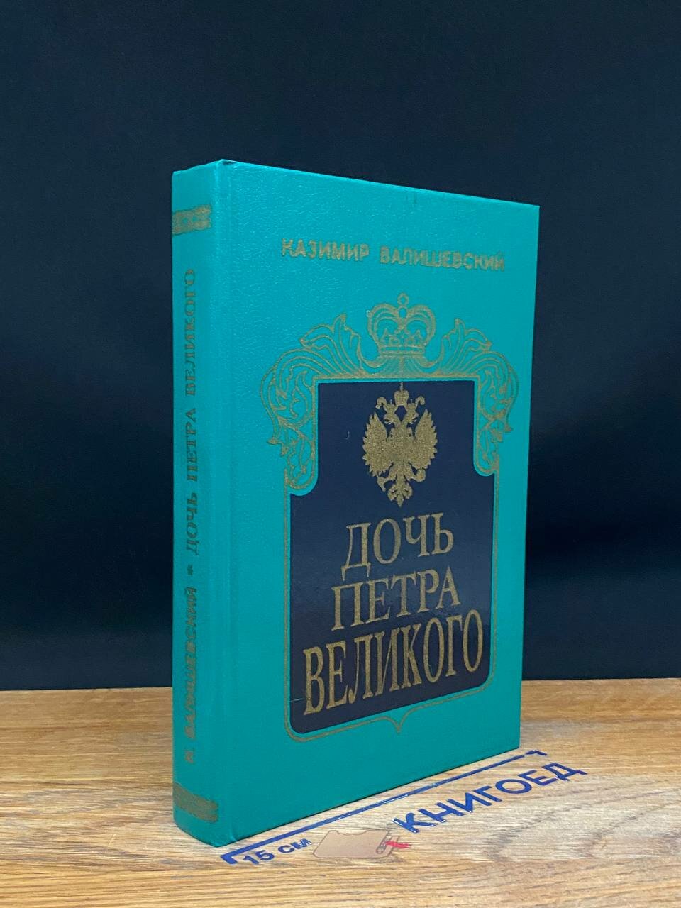 Книга. Дочь Петра Великого 1993 (2043777314244)