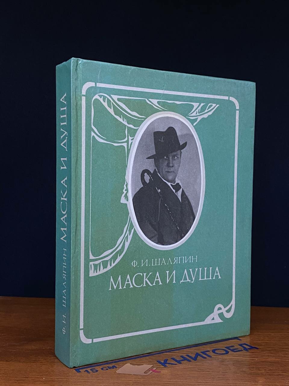 Книга. Маска и душа 1989 (2043842915833)
