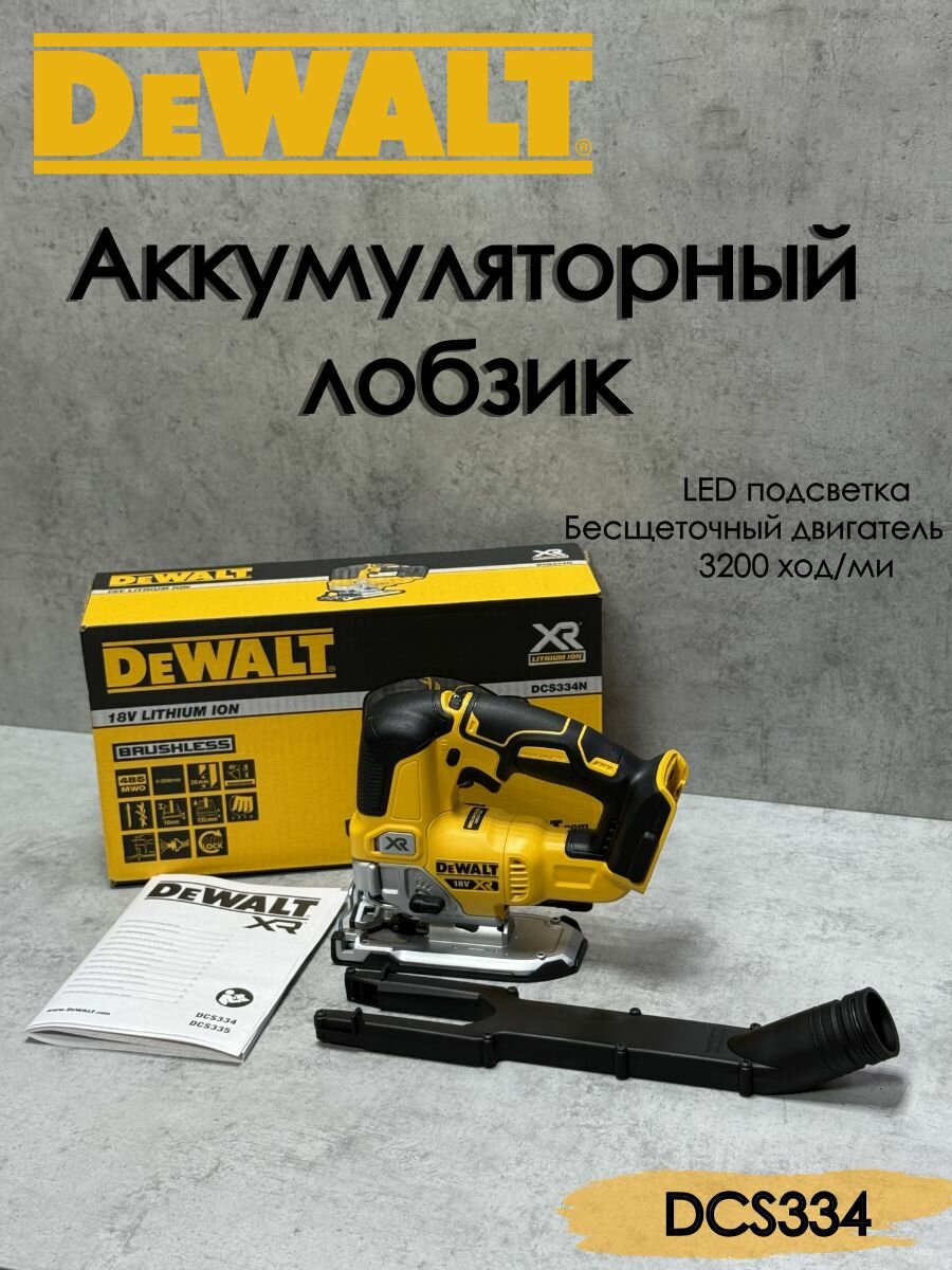 Бесщёточный лобзик DEWALT 18.0 В XR DCS334N