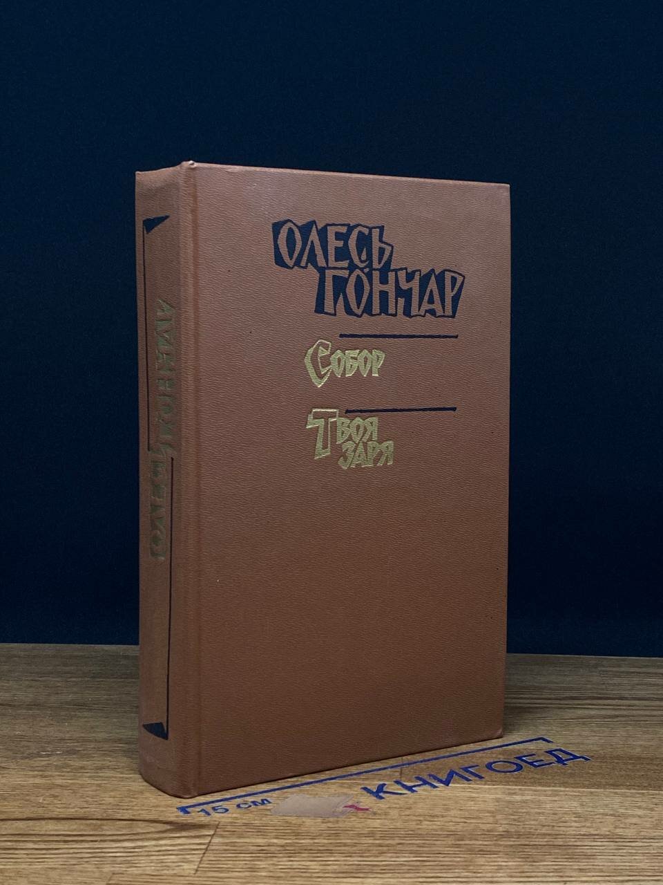 Книга. Собор. Твоя заря 1990 (2043842974380)